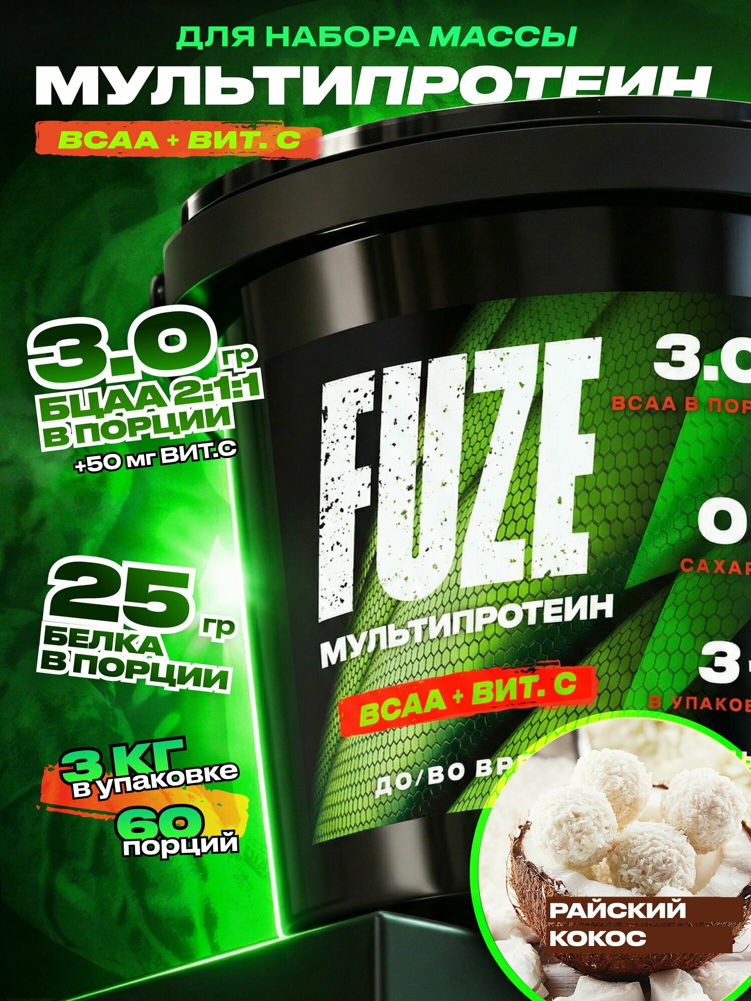 FUZE PROTEIN BCAA Coconut, Протеиновый коктейль для набора массы, 60 порций, 3 кг