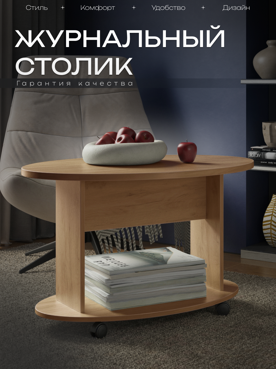 Столик журнальный на колесиках, овальный, 90х60х54 см, крафт золотой, Дуэт-1