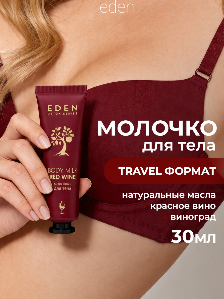 Молочко для тела EDEN DETOX Red Wine питательное с экстрактом красного вина 30 мл