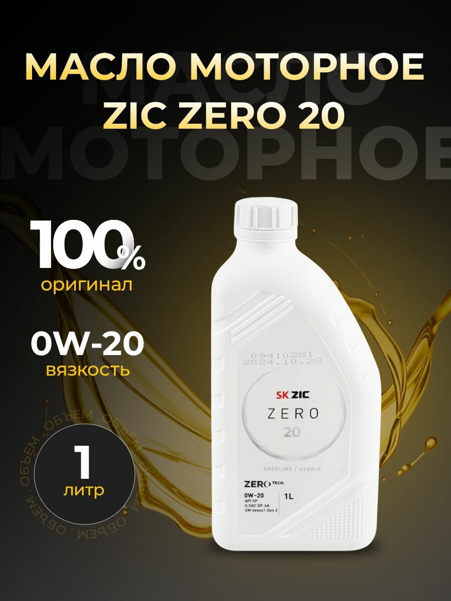 Масло моторное ZIC ZERO 0W20 синтетика 1 л 132035