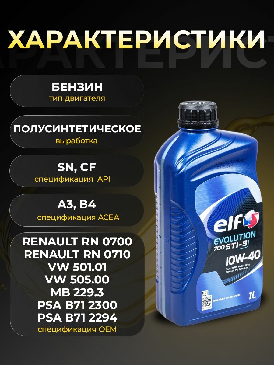 Масло моторное ELF EVOLUTION 700 STI/STI-S 10W40 полусинтетика 1 л 11110301