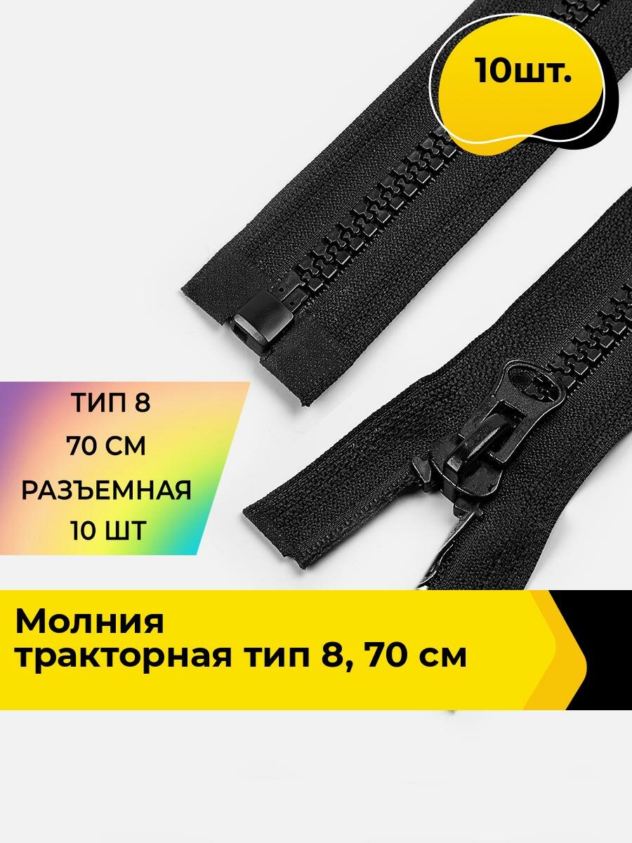Молния для шитья и рукоделия тракторная 70 см, 10 шт.