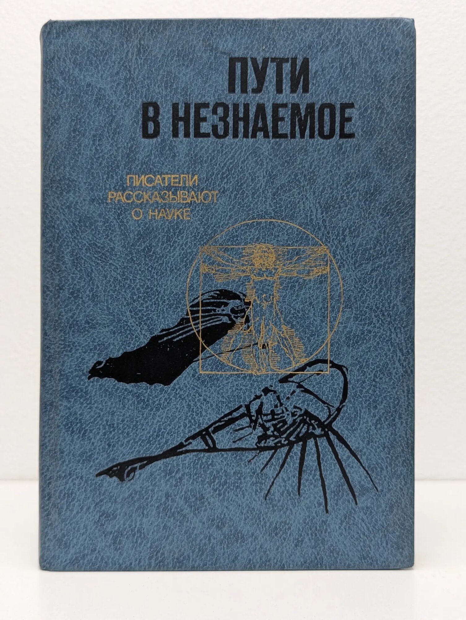 Пути в незнаемое. Писатели рассказывают о науке. Сборник № 22 Сборник 1990