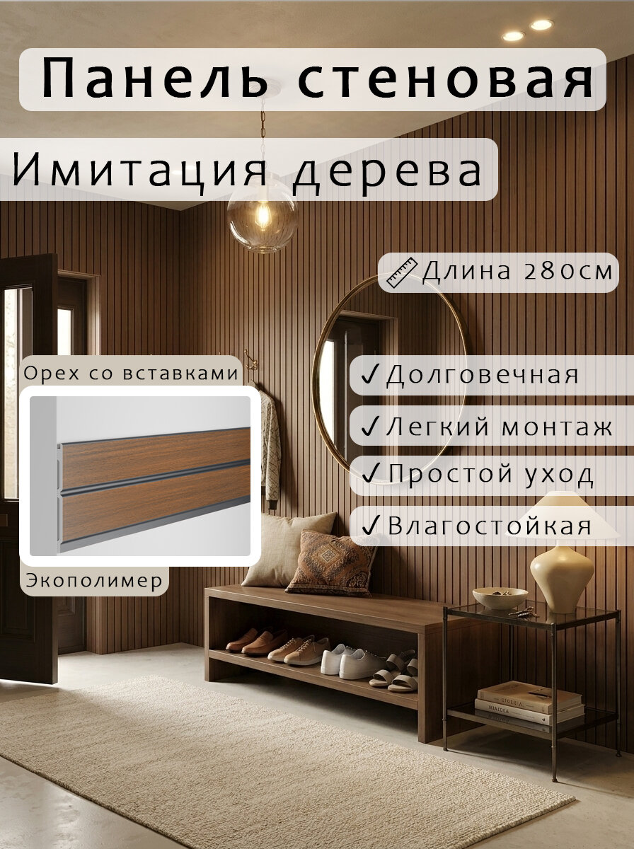 Панель стеновая 100х6х2800 мм орех со вставками, экополимер RT024-08065 ARTIVA