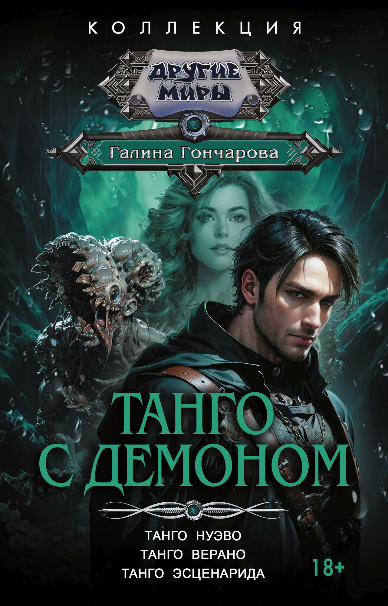 Книга "Танго с демоном (сборник)", автор Гончарова Г. Д, издательство Ленинград
