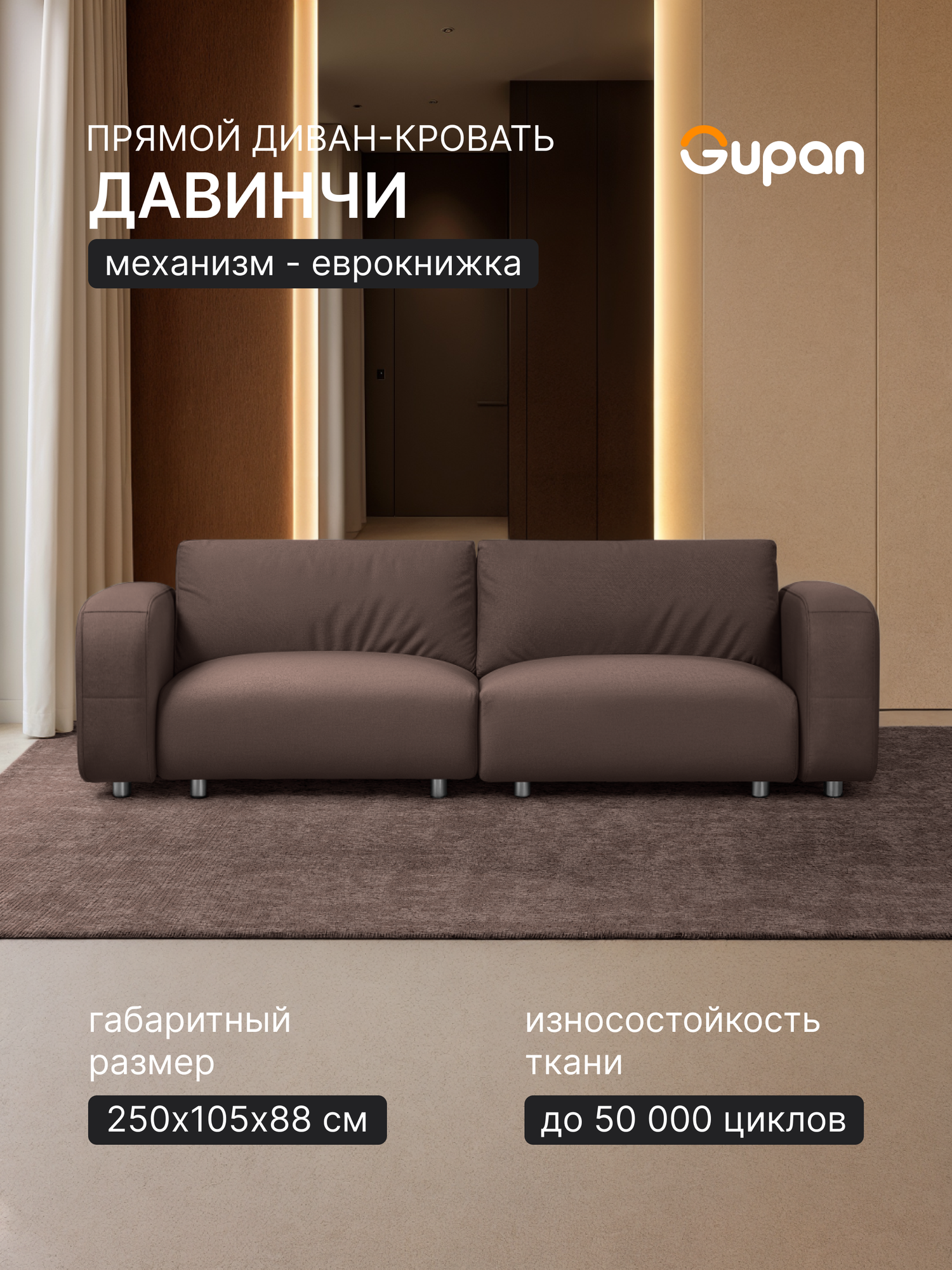 Диван кровать Gupan Давинчи Велюр Амиго Коричневый, раскладной, механизм еврокнижка, беспружинный, с ящиком для белья