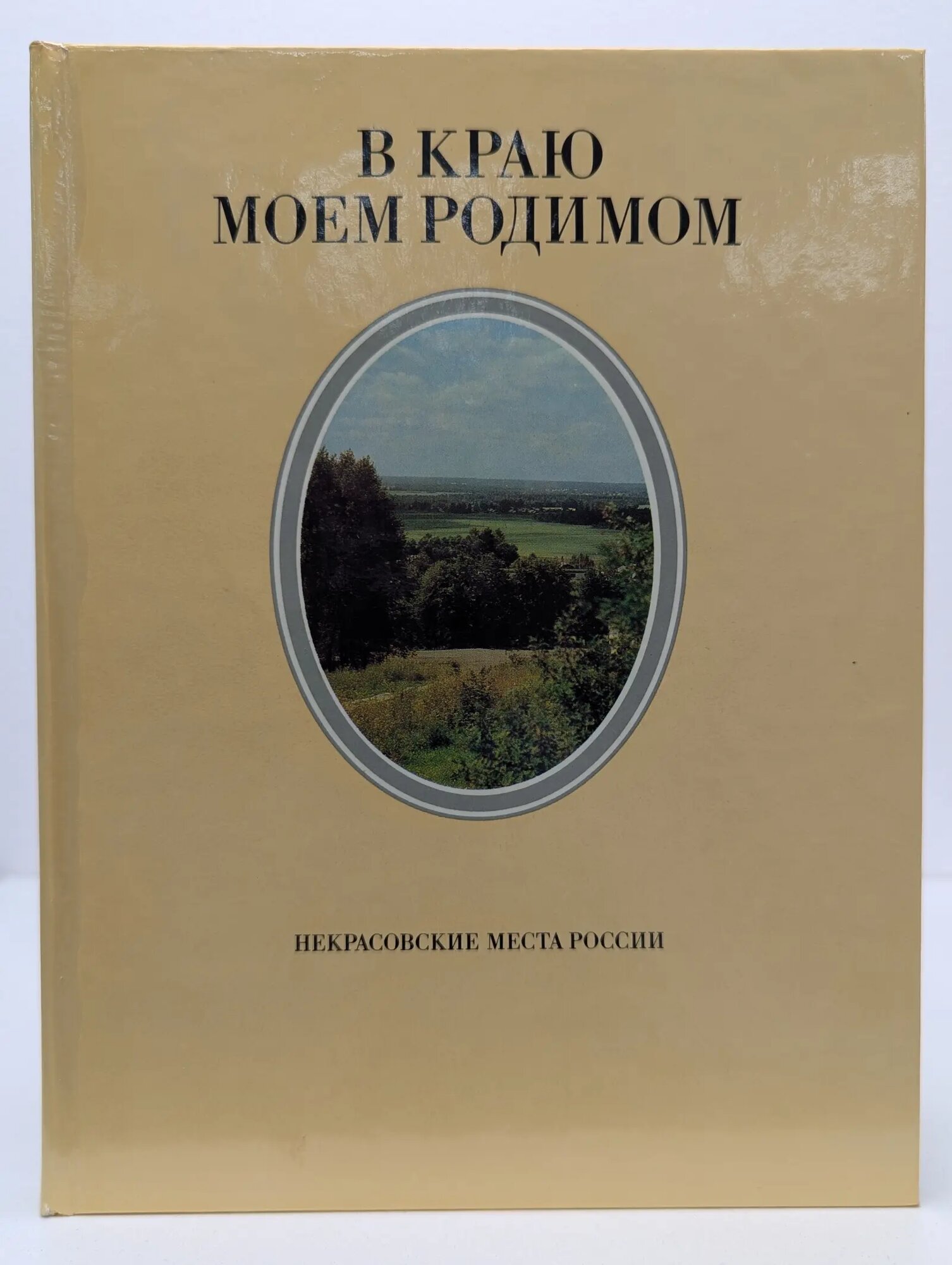 В краю моем родимом. Некрасовские места России Сборник 1984