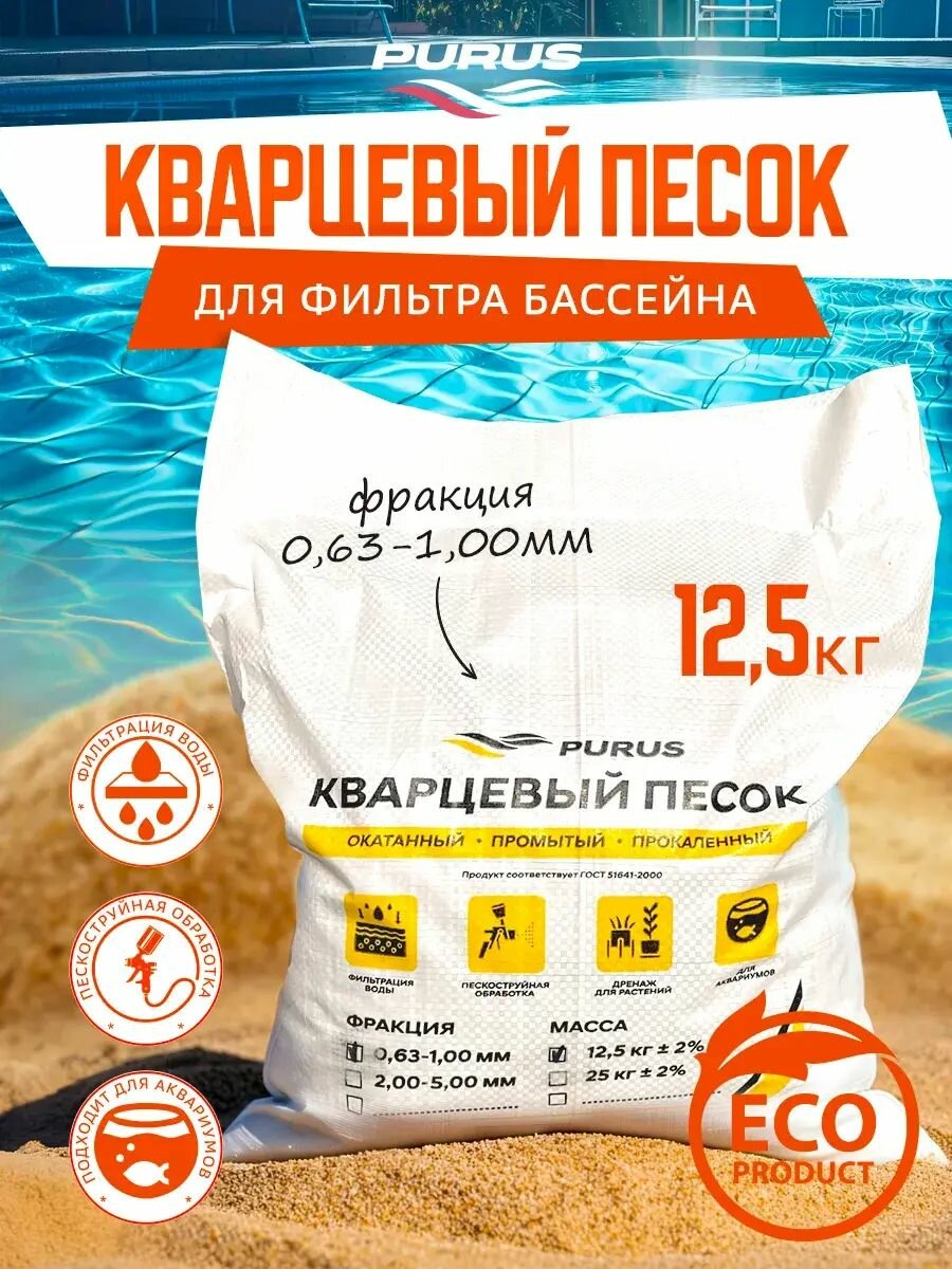 Песок кварцевый для фильтра бассейна, для песочницы, для пескоструя, для аквариума 12,5 кг, фракция 0,63-1,00 мм