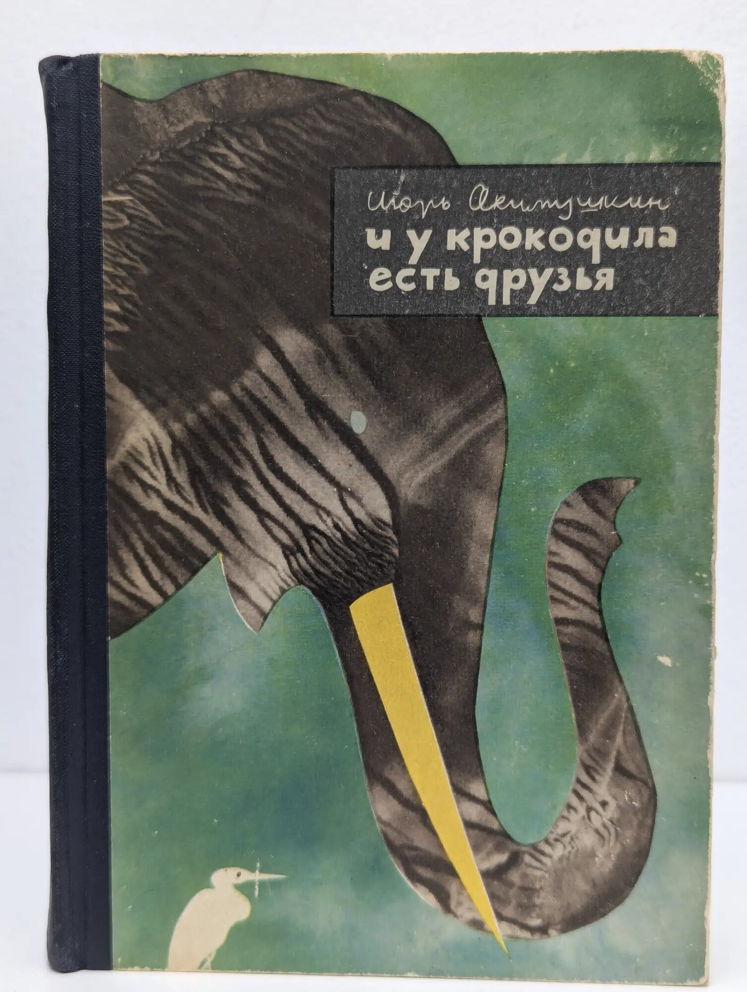 И у крокодила есть друзья Акимушкин Игорь Иванович 1964