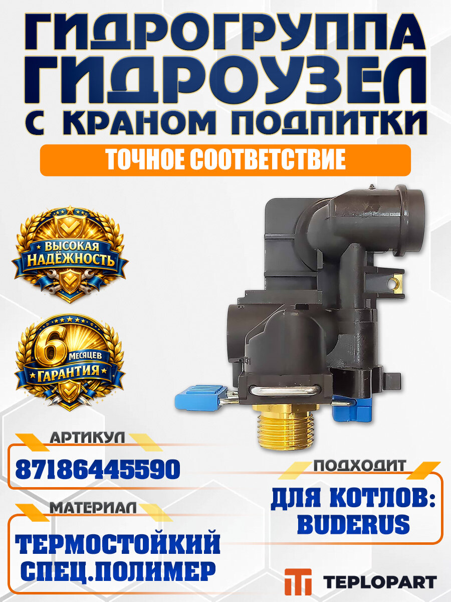 Гидрогруппа, гидроузел BUDERUS Logamax U072 87186445590