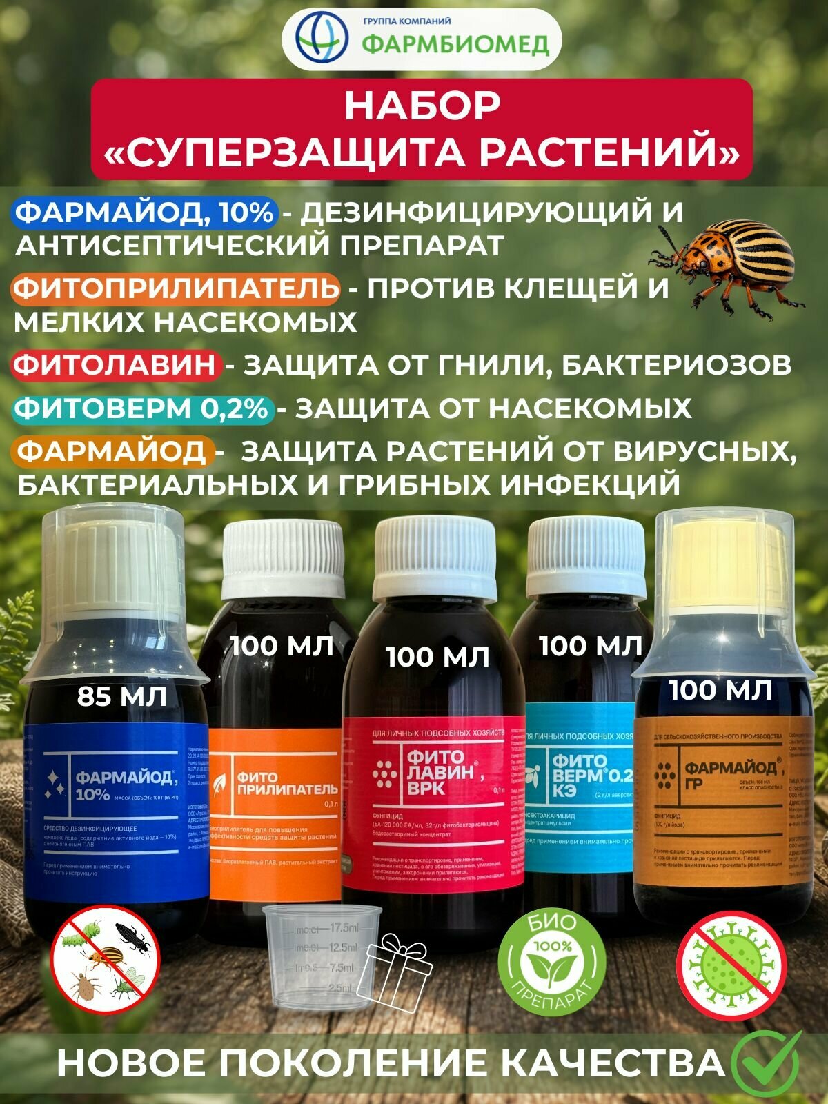 Набор Фитоверм 0,2% Фитолавин Фармайод гр Фармайод 10% Фитоприлипатель