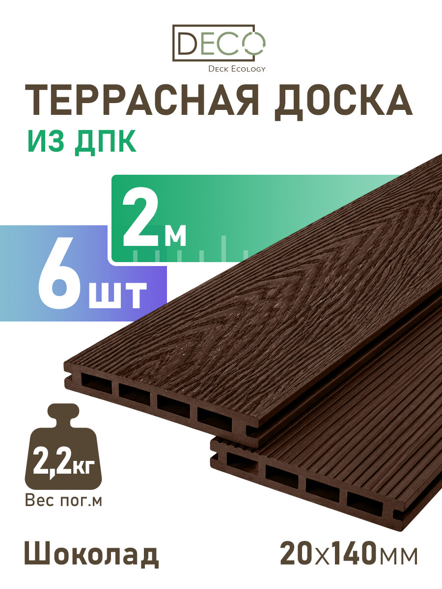 Террасная доска из ДПК 20х140х2000 мм, декинг стандарт, 6шт
