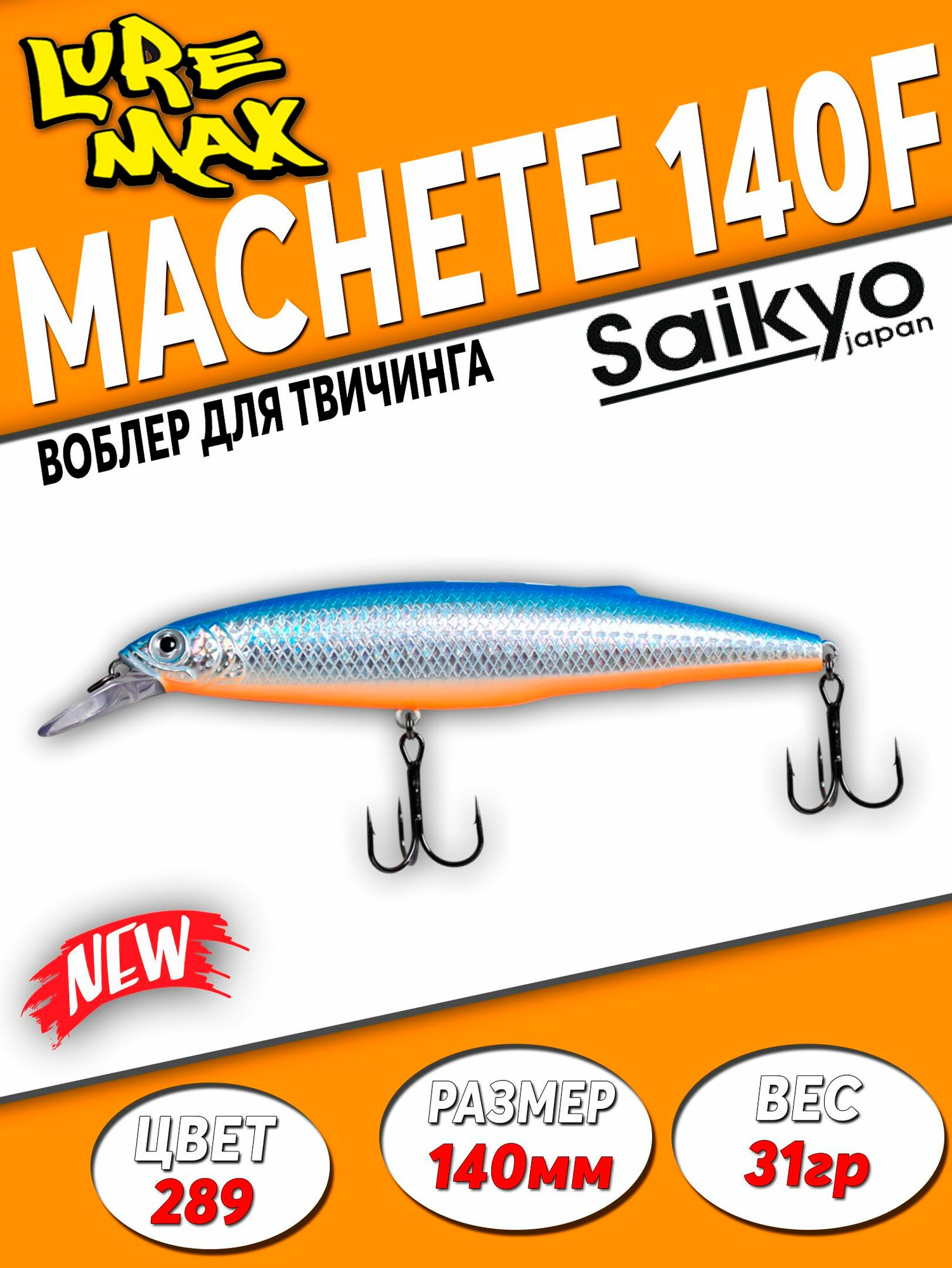Воблер для твичинга LureMax MACHETE 140F-289, 31 гp. Плавающий. Система дальнего заброса.