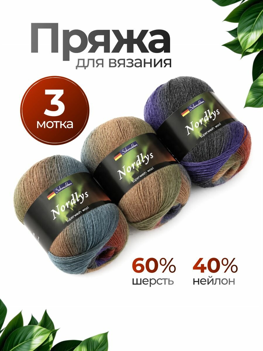 Пряжа шерстяная с градиентом 100 г/510 м, 3 шт.