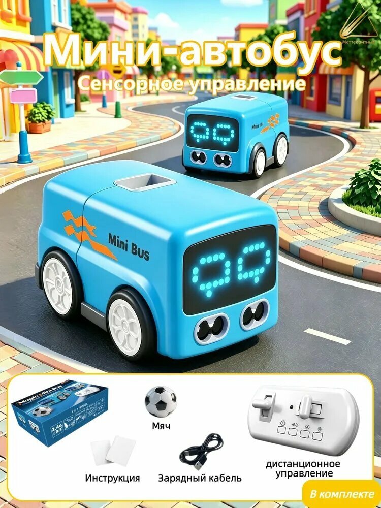 Умная интерактивная машинка с дистанционным управлением magic mini bus