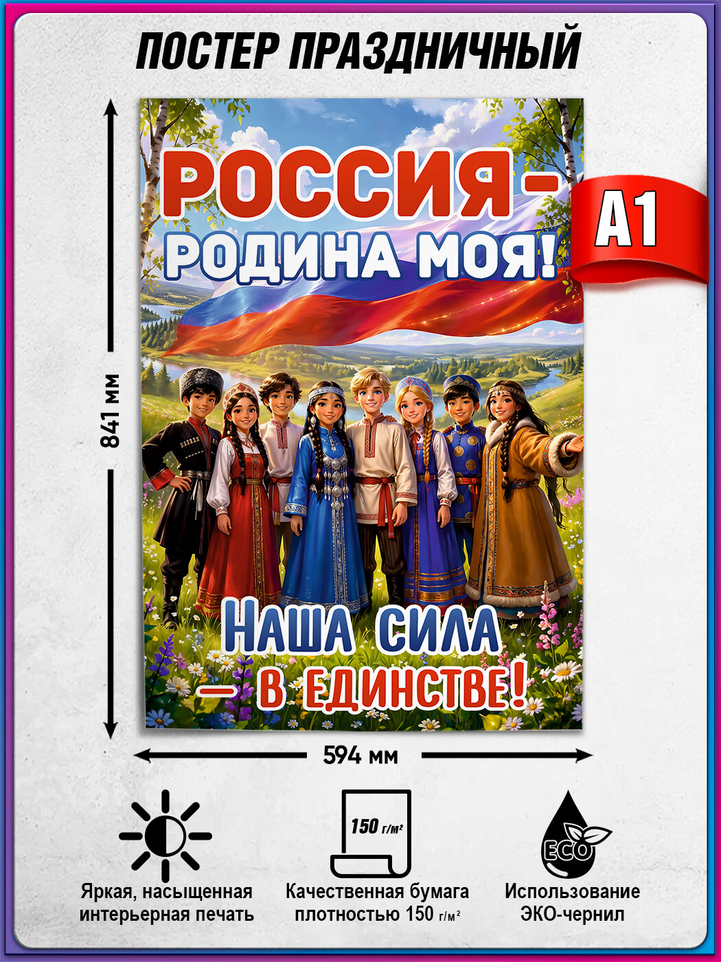 Праздничный плакат, постер к 2026 году единства народов России / А-1 (60x84 см.)