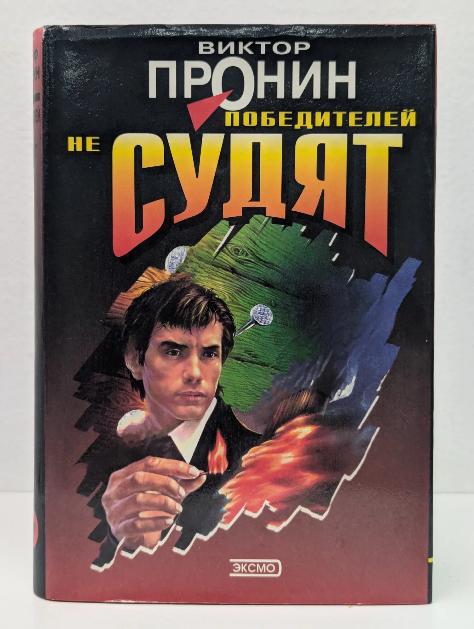 Черная кошка. Победителей не судят Пронин Виктор Алексеевич 2000