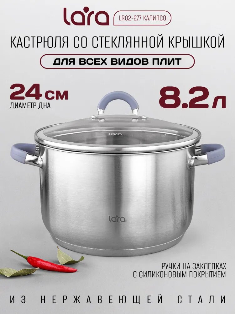 Кастрюля с крышкой 8.2 л LARA Калипсо из нержавеющей стали, для всех видов плит, в т. ч. для индукционных плит LR02-277
