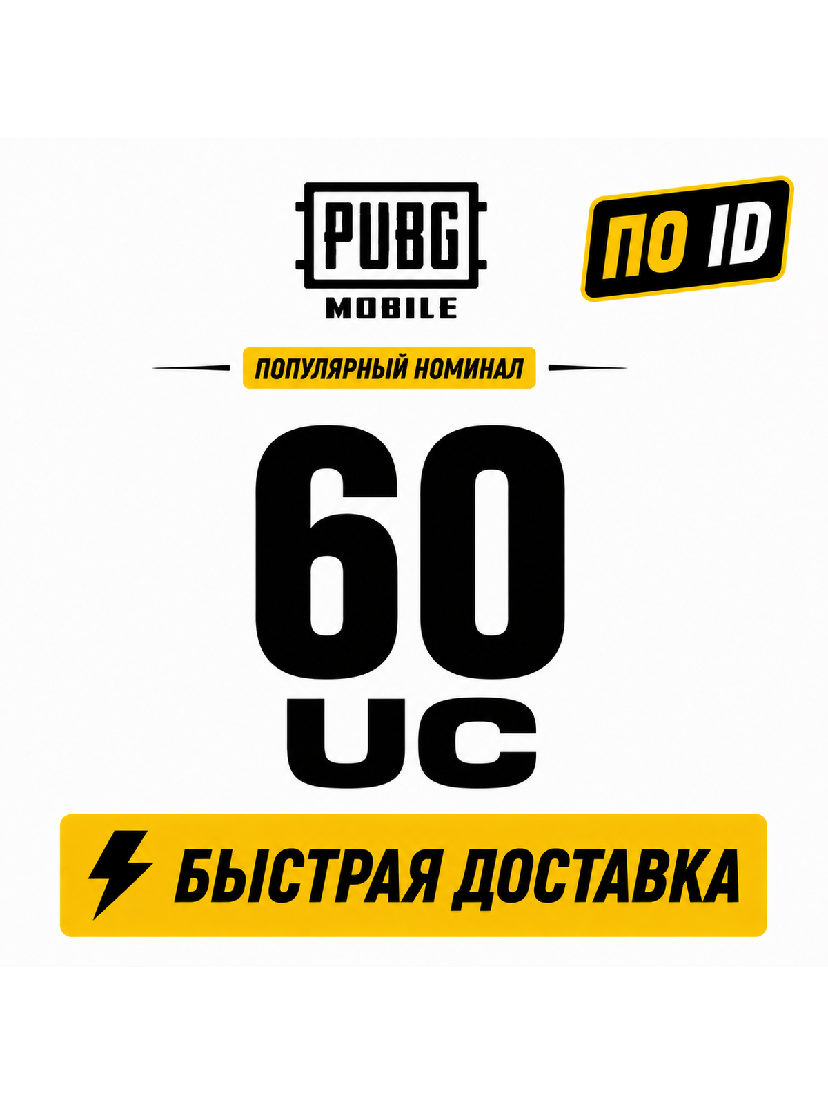 PUBG Mobile 60 UC — быстрое пополнение по ID без входа в аккаунт