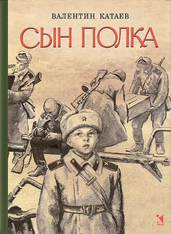 Сын полка