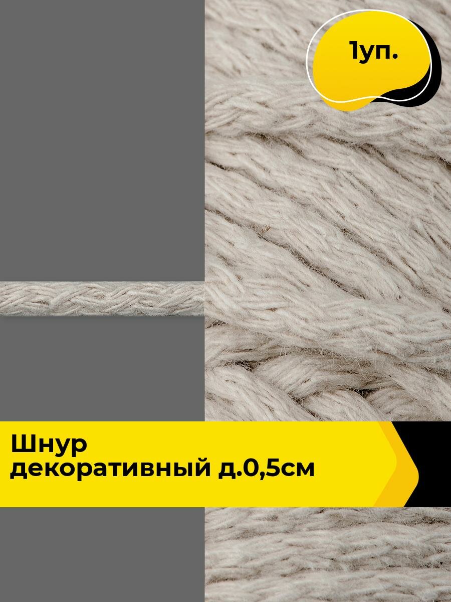 Шнур для рукоделия плетеный бытовой, веревка, шпагат джутовый, 1 уп.