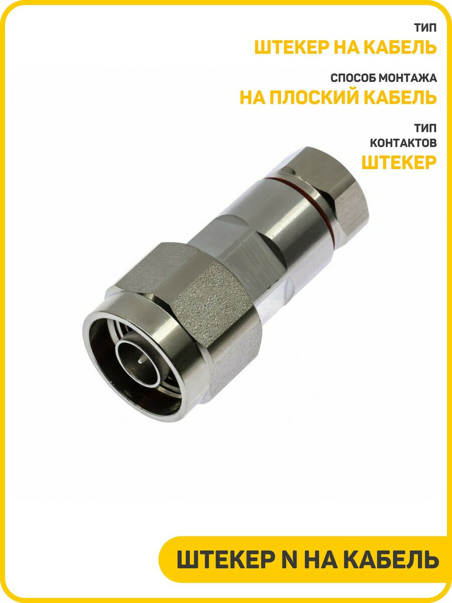Штекер N на кабель (HCAAY-50-6/N-J-1/4)