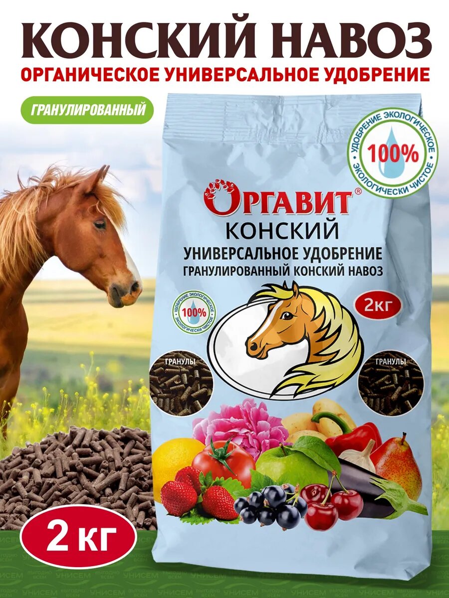 Удобрение Оргавит "Конский", 100 % навоз, гранулированный, 2 кг