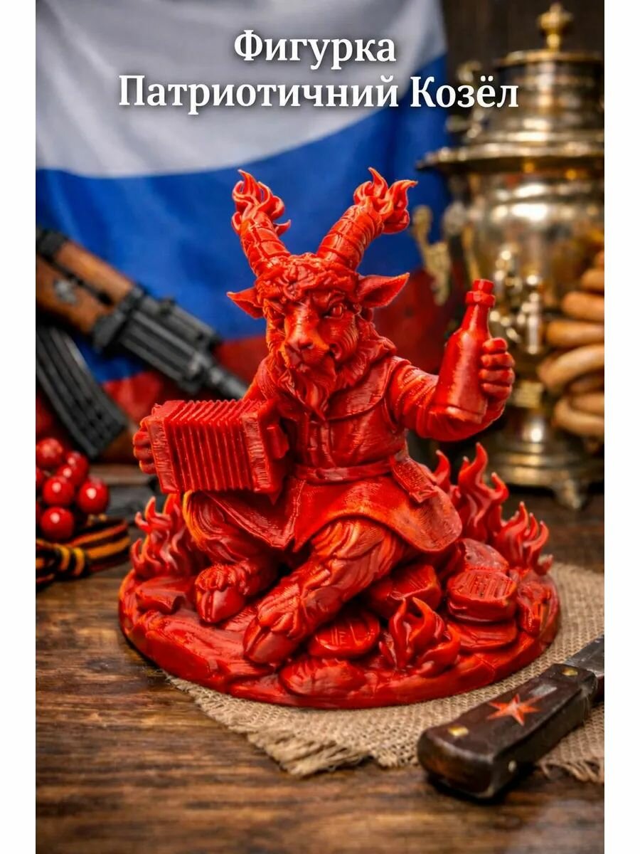 Фигурка декоративная 3D печать Патриотичный Козёл