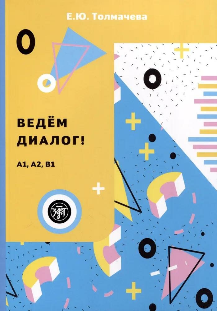 Ведём диалог! (Уровни А1–В1 )