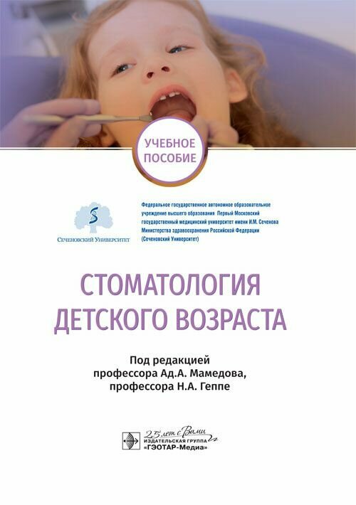 Стоматология детского возраста. Учебное пособие. А. Мамедов, А. Н. Геппе/2020 - 184с.