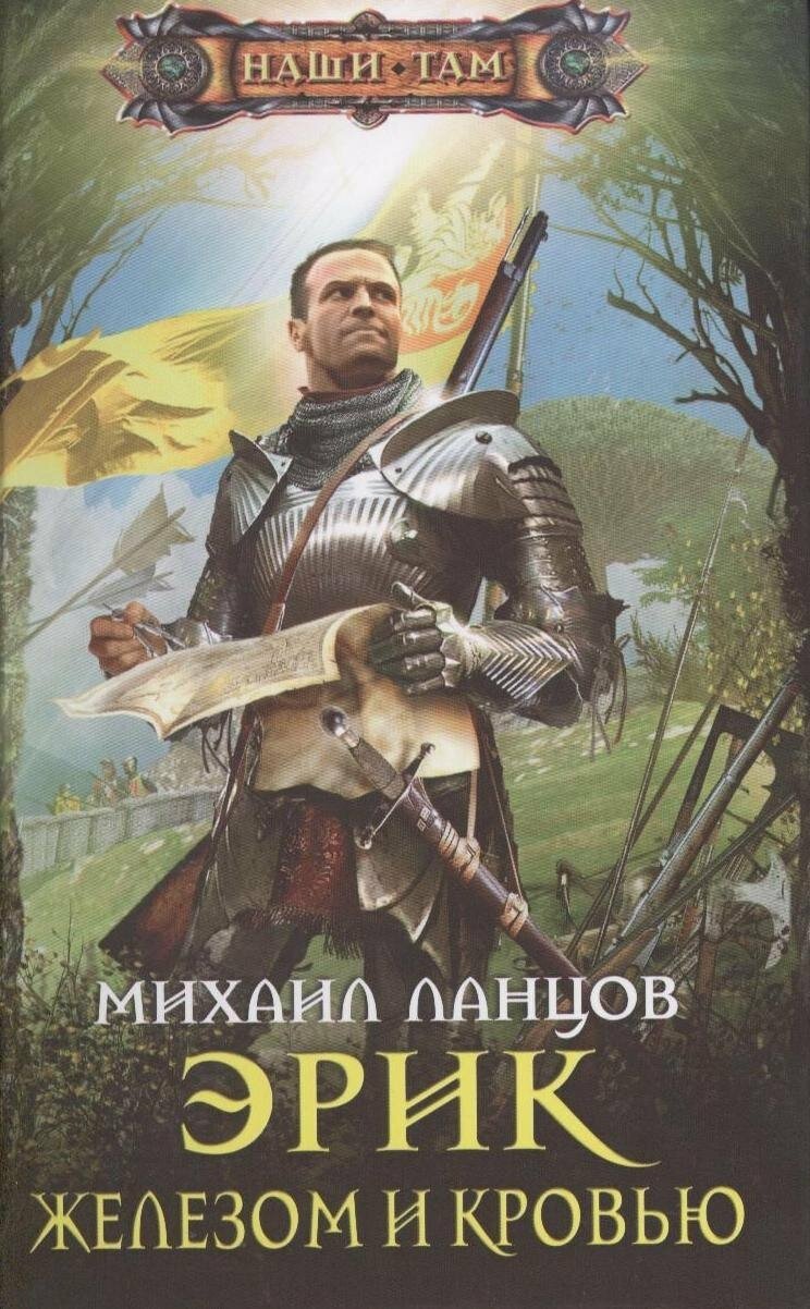 Книга: "Эрик. Железом и кровью" от Ланцов М, русский язык, Боевая фантастика
