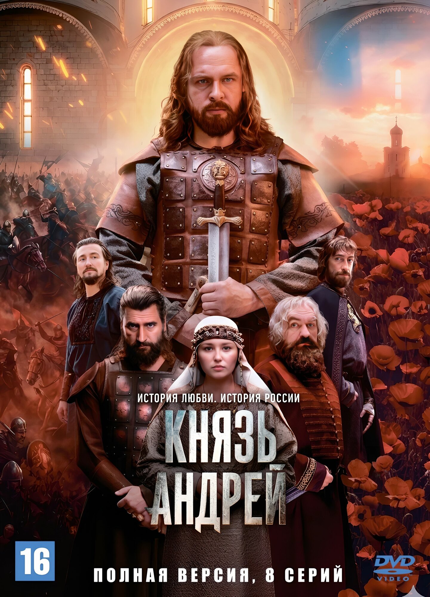 Сериал " Князь Андрей". Полная версия (8 серий). DVD диск