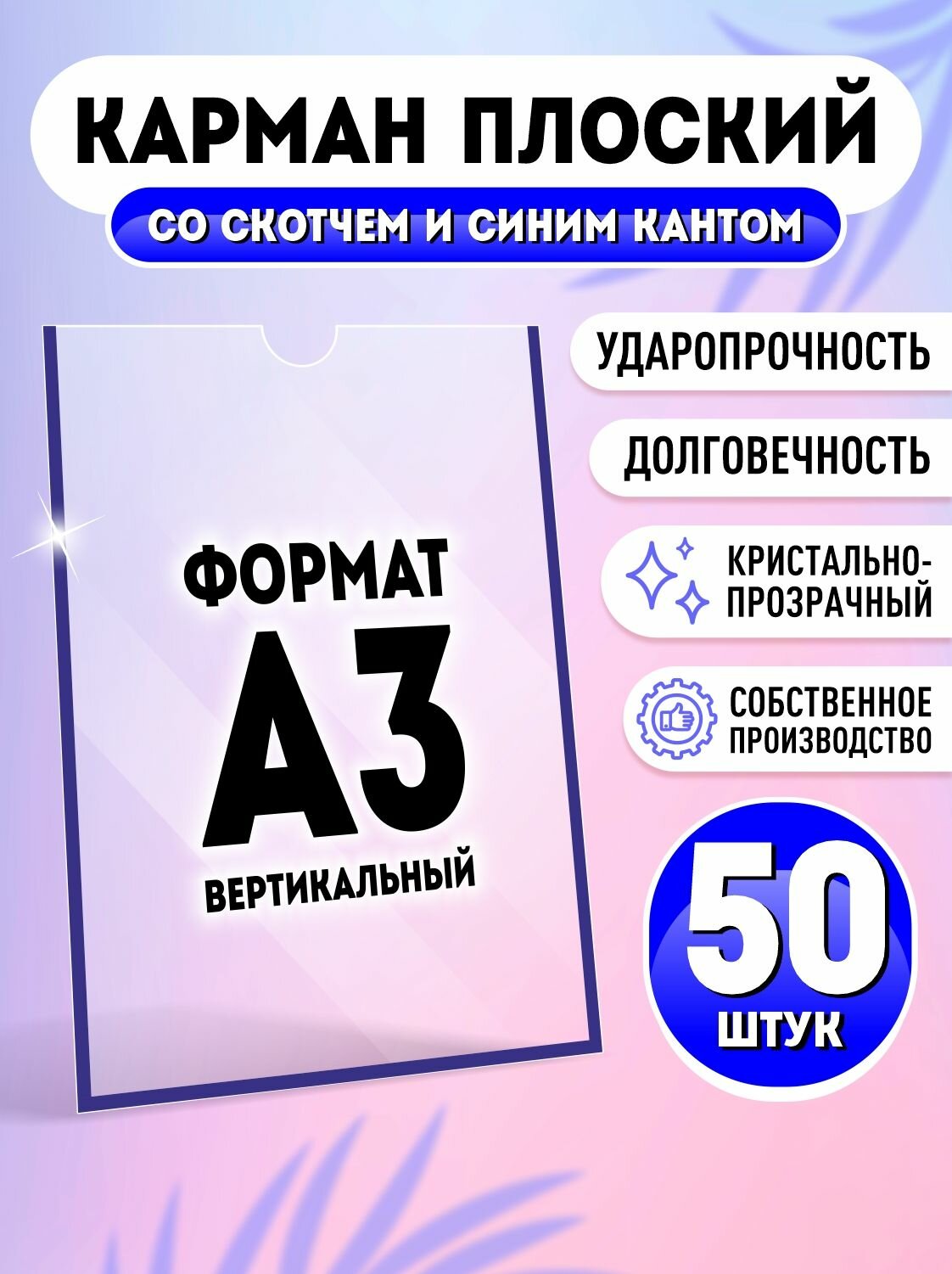 Карман для стенда А3 (297х420 мм) со скотчем, синий кант, плоский настенный, прозрачный, ПЭТ 0,3 мм, 50 шт, Velar