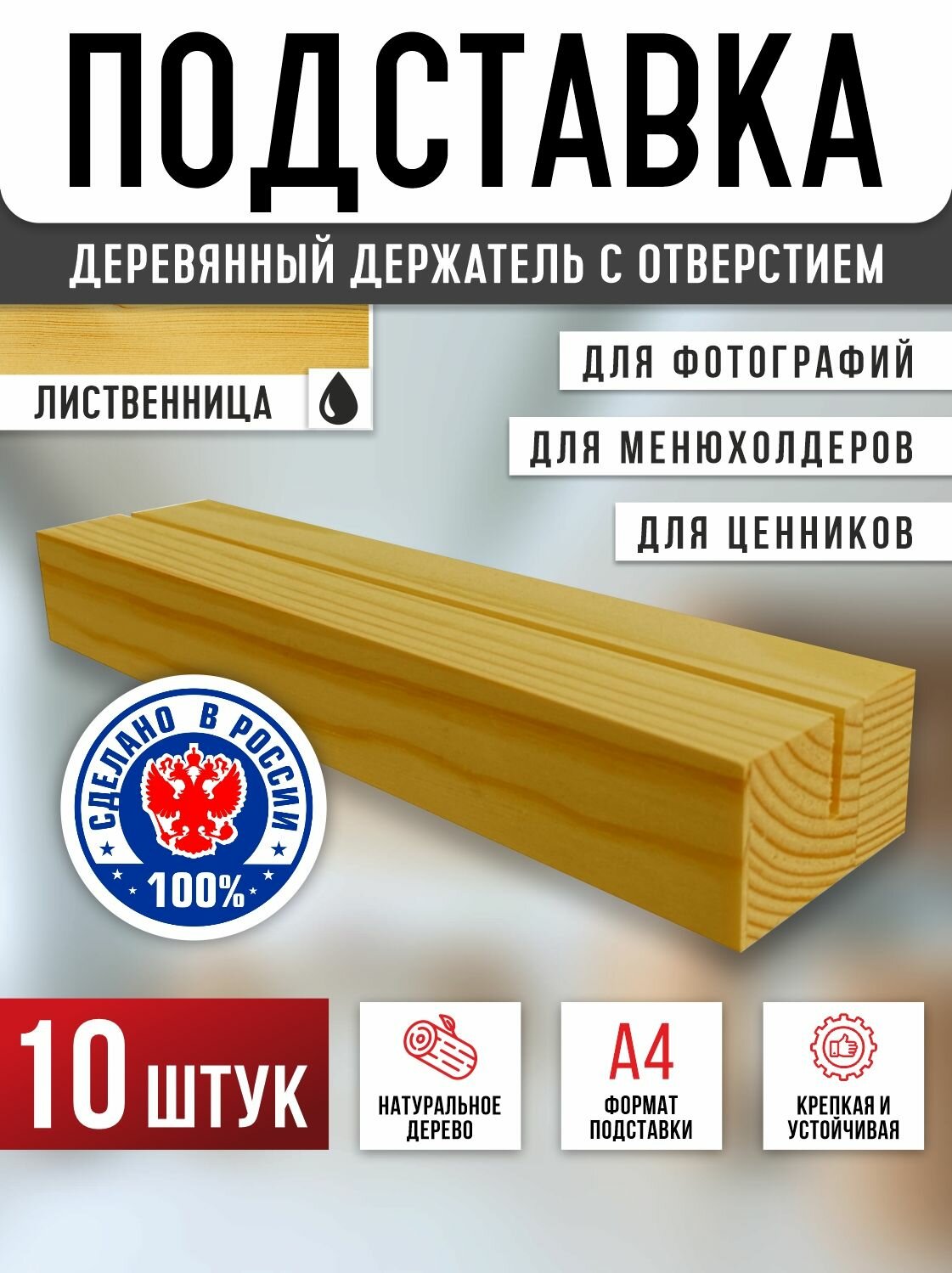 Ценникодержатель деревянный / подставка для ценника и фото 210х50х30 мм, 10 шт, цвет лиственница, Velar