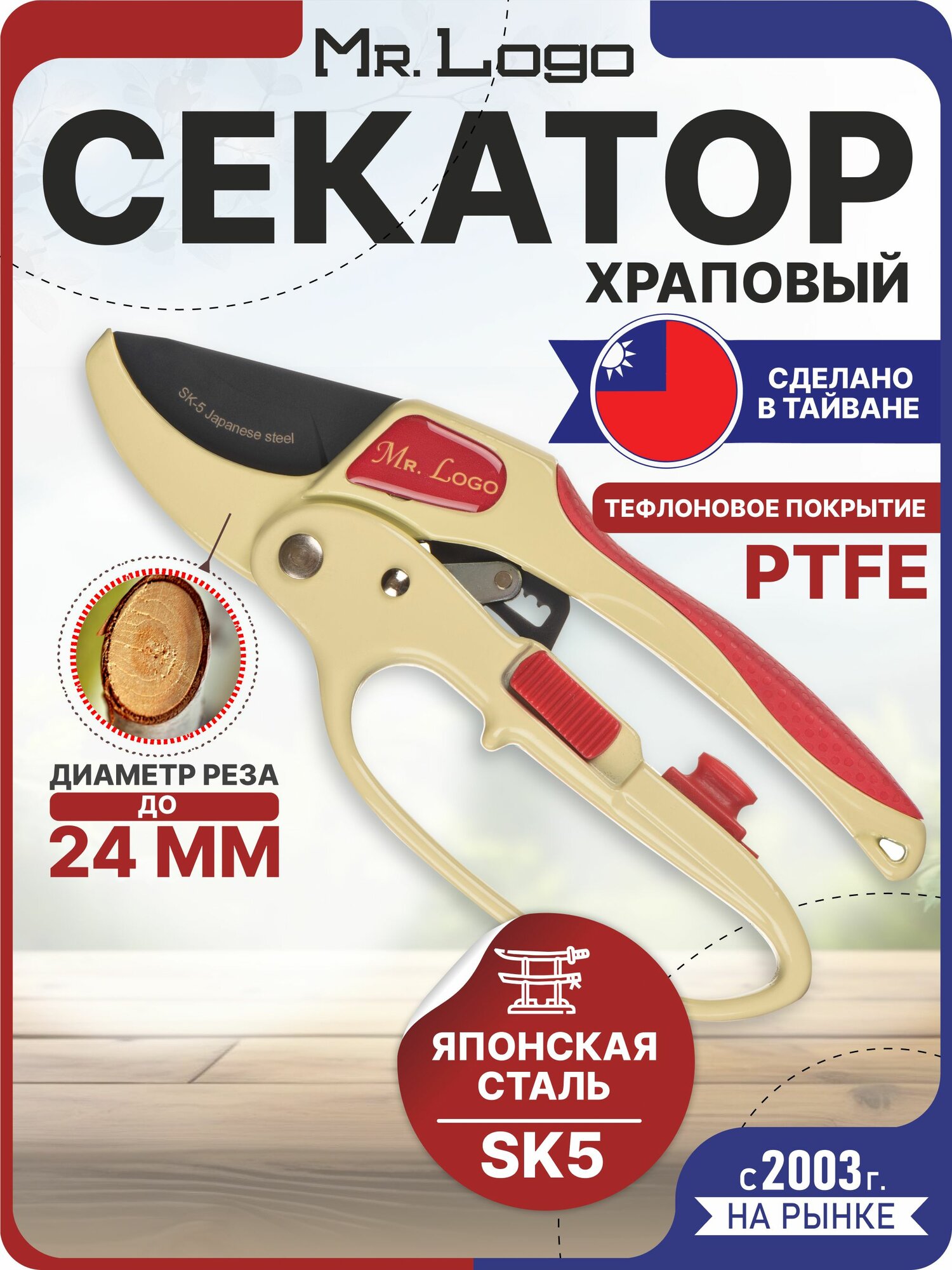 Секатор садовый с храповым механизмом, срез до 24мм, сучкорез, для деревьев, для кустов 205мм Mr.Logo для обрезки веток садовый инструмент для дачи