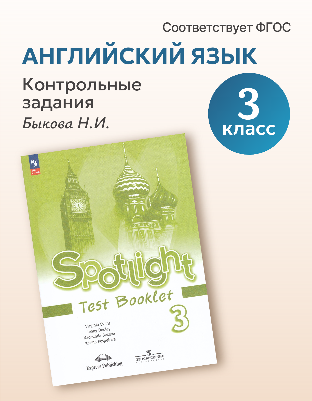 Английский язык. 3 класс. Контрольные задания, 2026, автор Быкова Н. И.