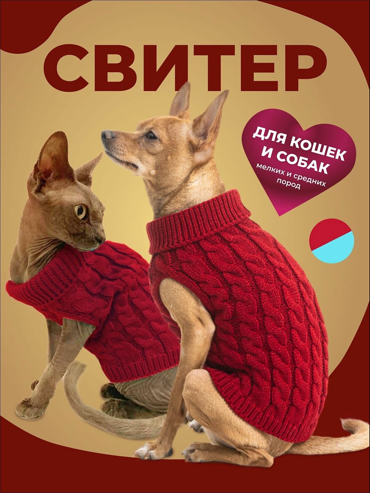 Свитер для собак и кошек/цвет Бордовый "S"/ Одежда для собак мелких пород