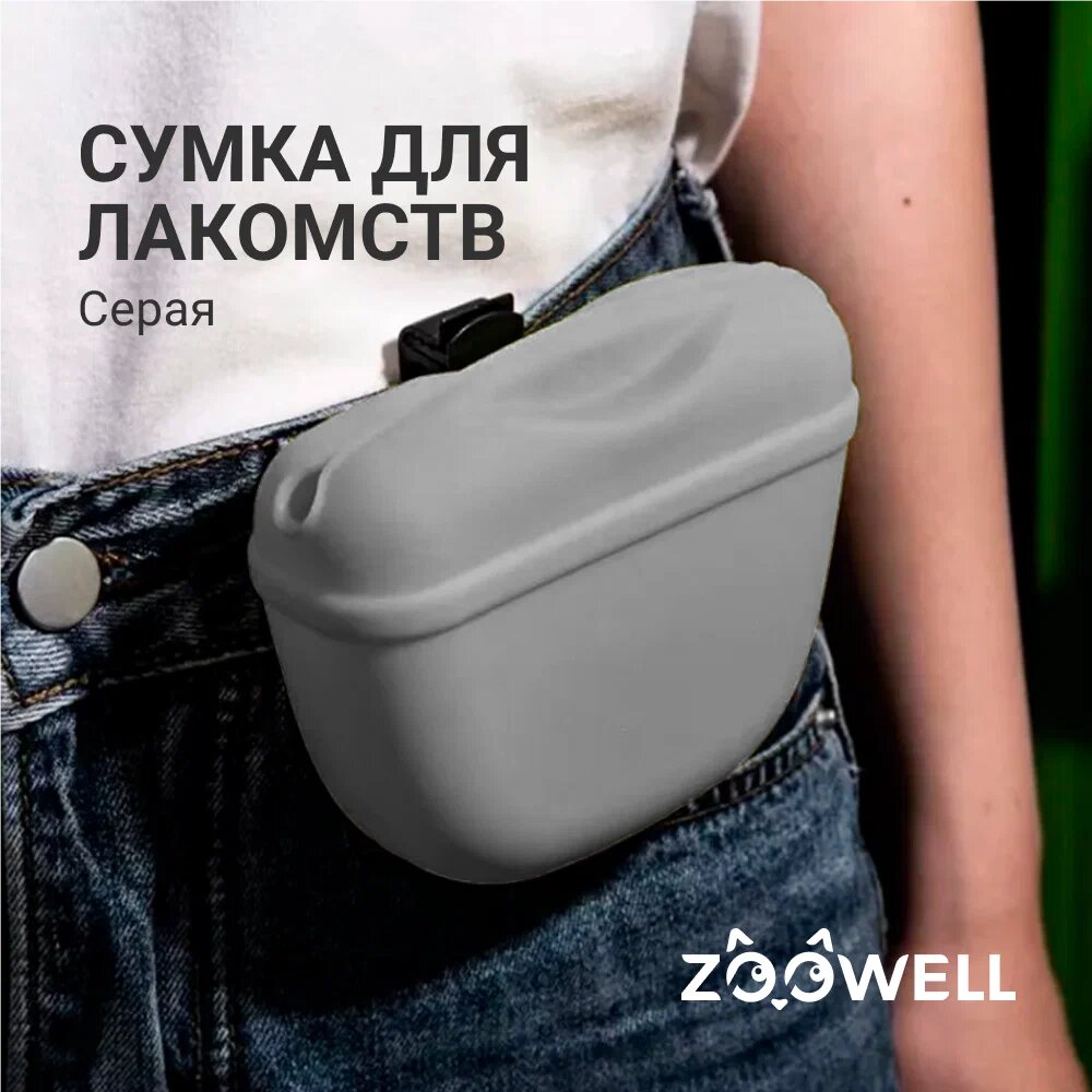 Сумочка для лакомств силиконовая, для сухого корма для дрессировки собак и прогулок ZooWell (серый)