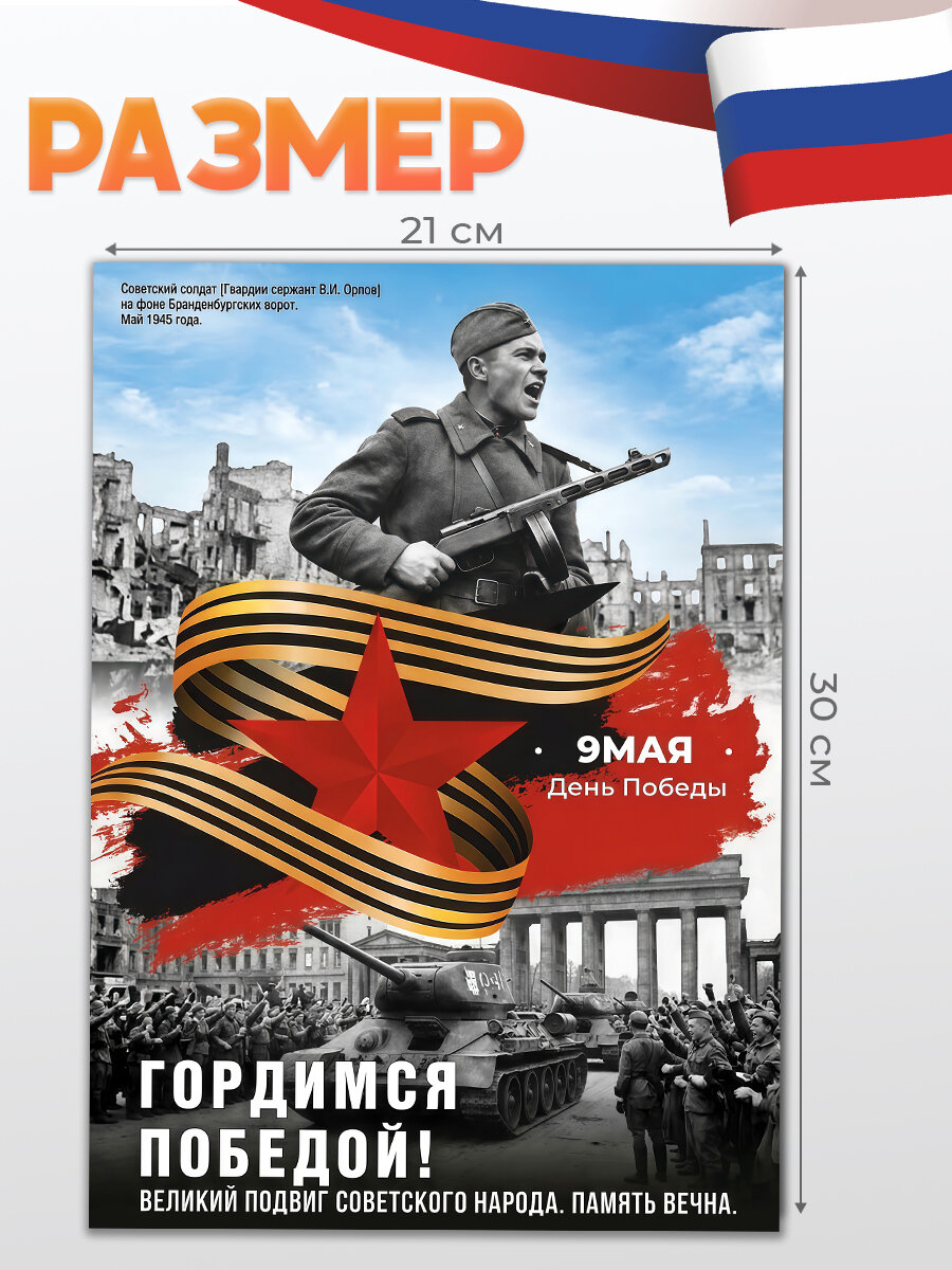 Набор плакатов 9 мая, 4 шт, плотная бумага, формат А4 (210×297 мм ) — фото 1
