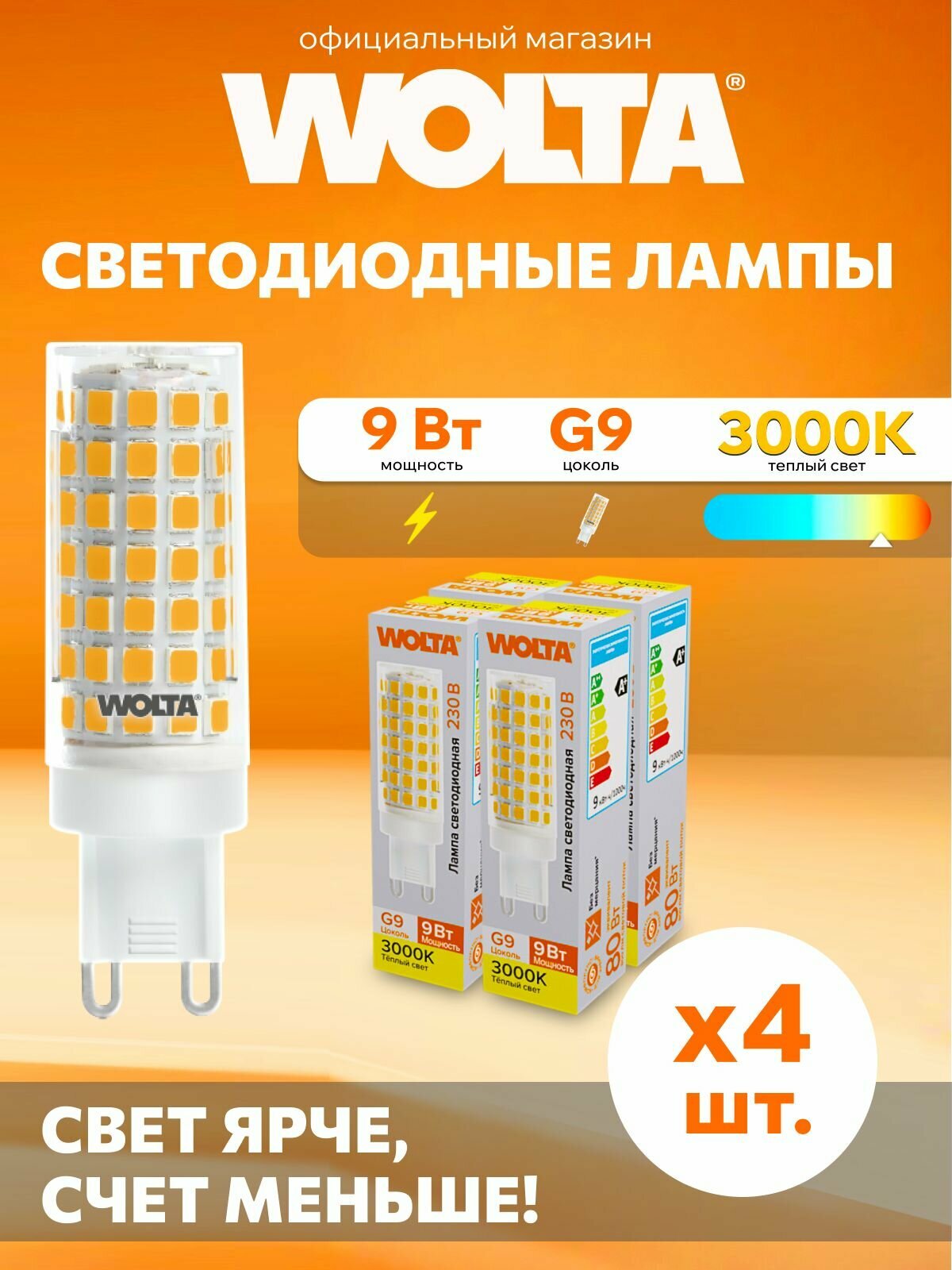 Светодиодная лампа Теплый свет WOLTA WSTD-JCD-9W3KG9-C 9Вт 3000K G9 (4 шт)