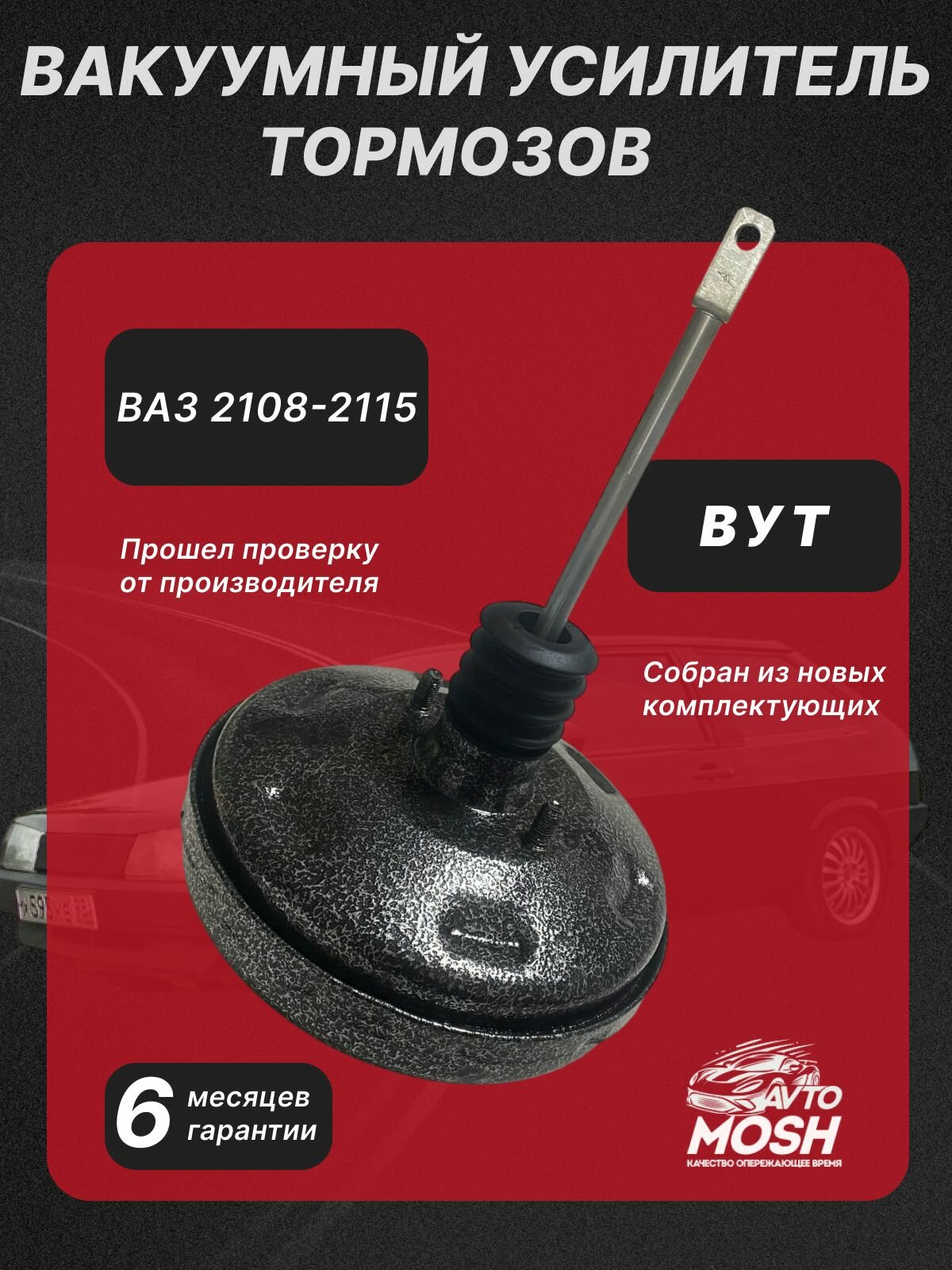 Вакуумный усилитель тормозов для ВАЗ 2108 2109 2114 2115 21099 ВУТ