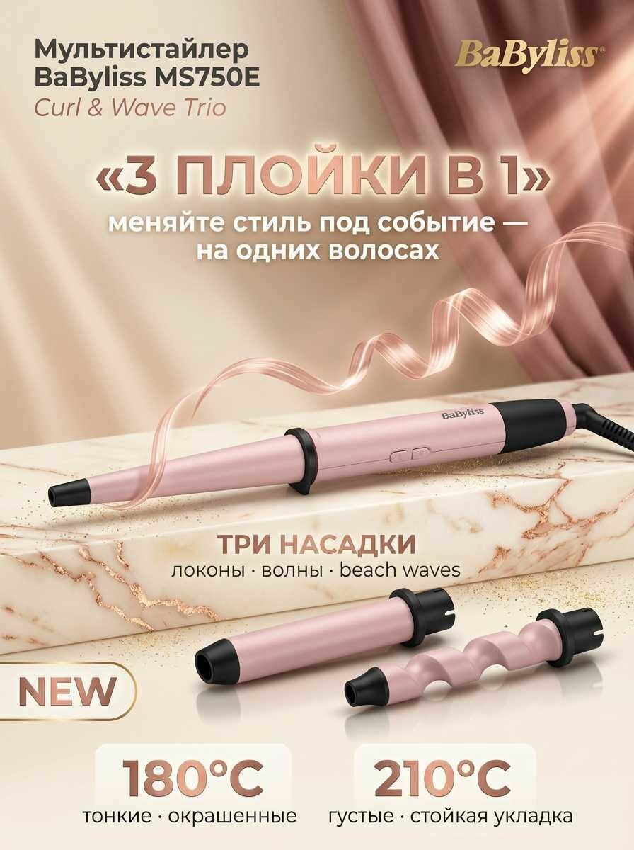 Мультистайлер BaByliss MS750E Curl & Wave Trio для волос со сменными насадками 3 в 1