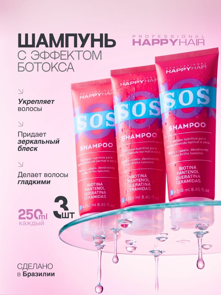 HAPPY HAIR Professional SOS Набор беcсульфатных шампуней для волос 3 шт