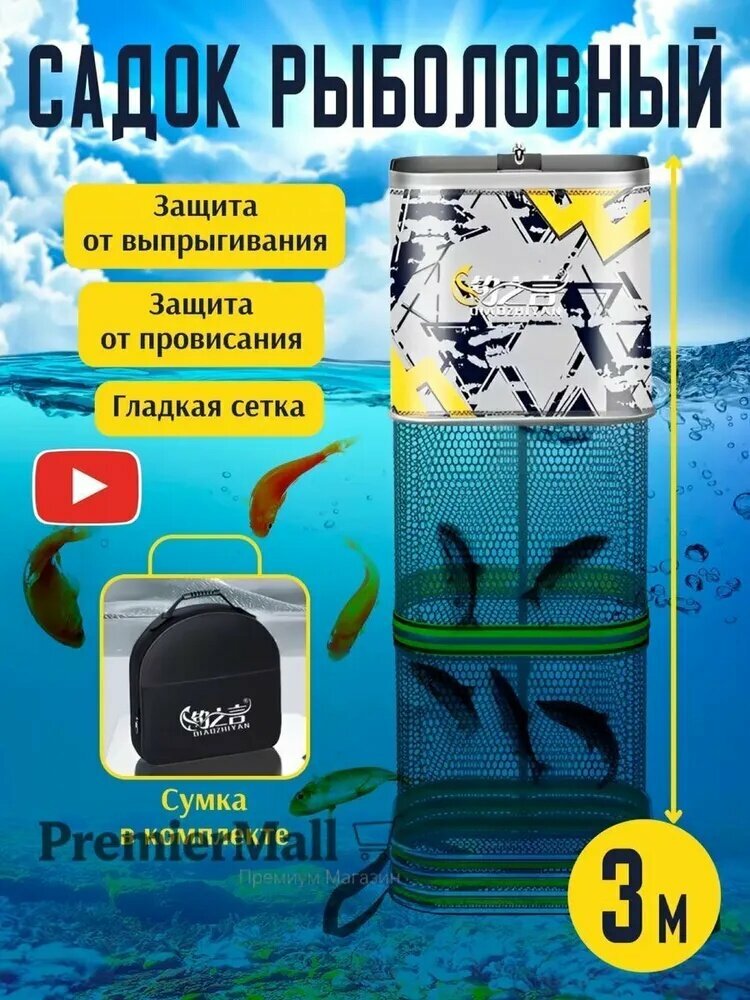 Садок, 300 см