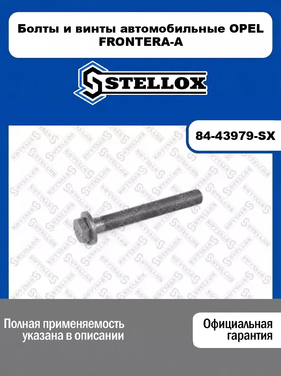 Болты и винты автомобильные OPEL FRONTERA-A 84-43979-SX, STELLOX