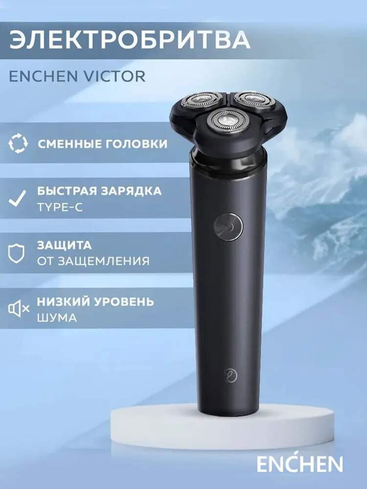 Электробритва роторная Enchen Victor, сухое бритье, 3 лезвия, плавающие головки, черный