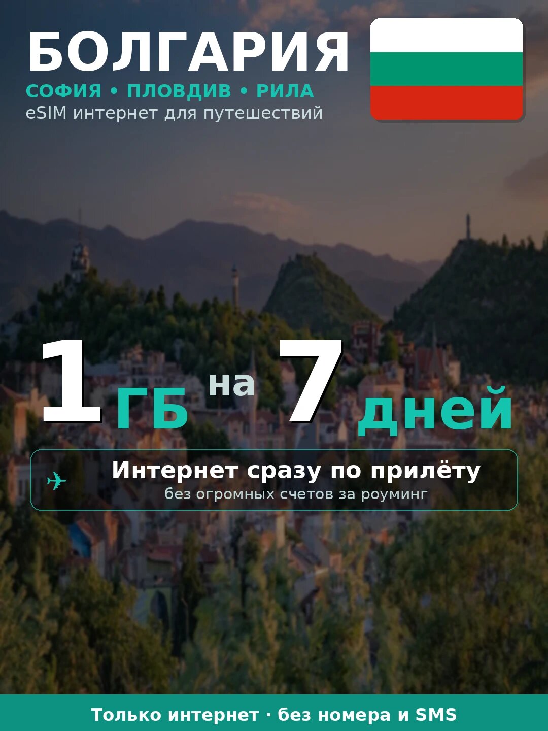ESIM Болгария — мобильный интернет 1 ГБ на 7 дней | виртуальная SIM-карта для путешествий