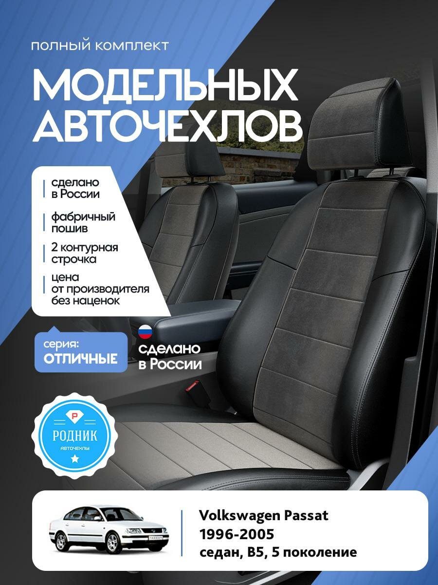 Чехлы на Фольксваген Пассат Б5
