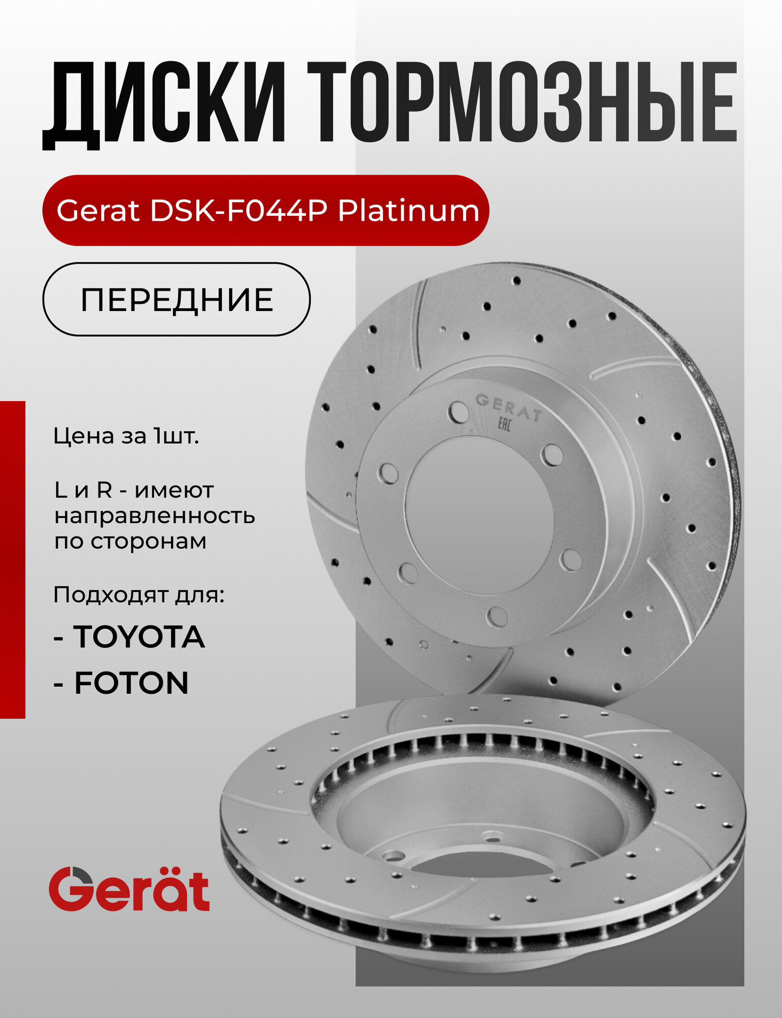 Тормозной диск Gerat DSK-F044P (передний) Platinum