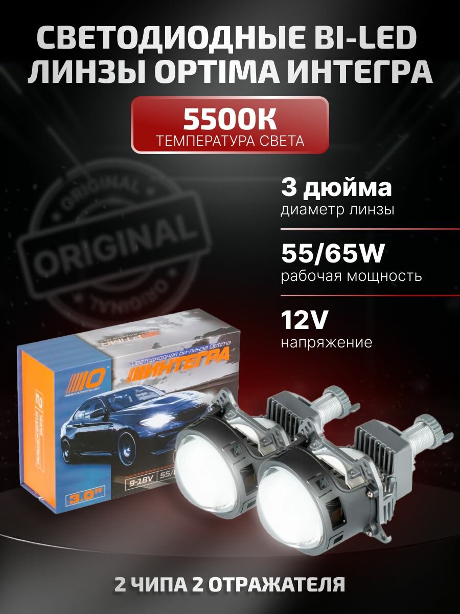 Светодиодные линзы bi led (би лед) Optima Premium интегра 3.0 5500К 2 чипа 2 отражателя 2 шт